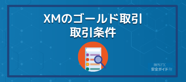 【XMのゴールド取引】詳細情報と他社比較【ｴｯｸｽｴﾑ/GOLDのｽﾌﾟﾚｯﾄﾞ】