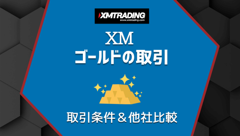 【XMのゴールド取引】詳細情報と他社比較【ｴｯｸｽｴﾑ/GOLDのｽﾌﾟﾚｯﾄﾞ】