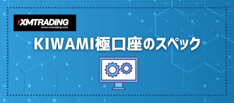 【XMのKIWAMI極口座】特徴と活かし方【注意点と追加方法】