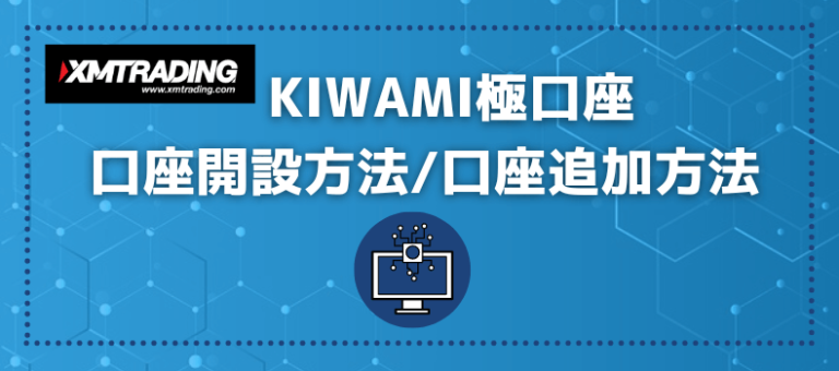 【XMのKIWAMI極口座】特徴と活かし方【注意点と追加方法】